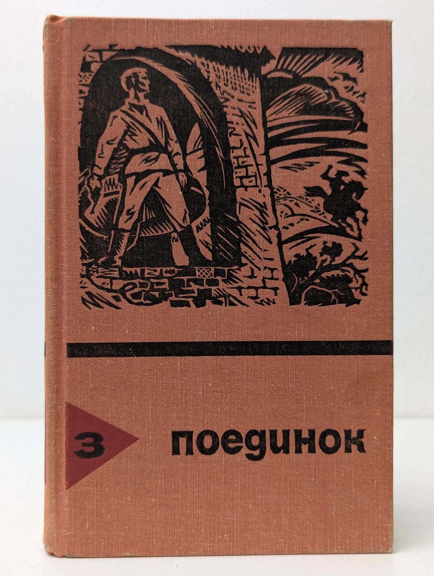 Поединок. Сборник. Выпуск № 3 Сборник 1977