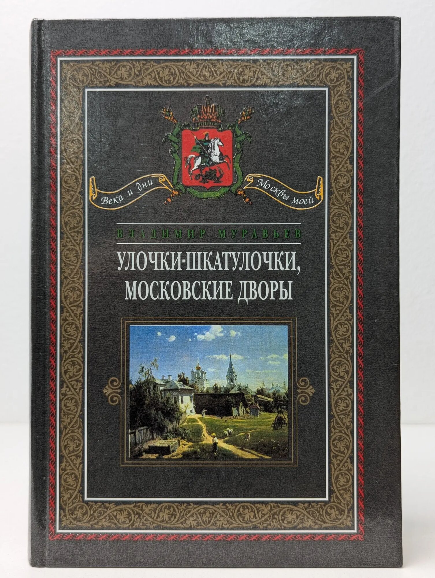 Москва. Возвращенные имена. Улочки-шкатулочки, московские дворы Муравьев Владимир Брониславович 1997