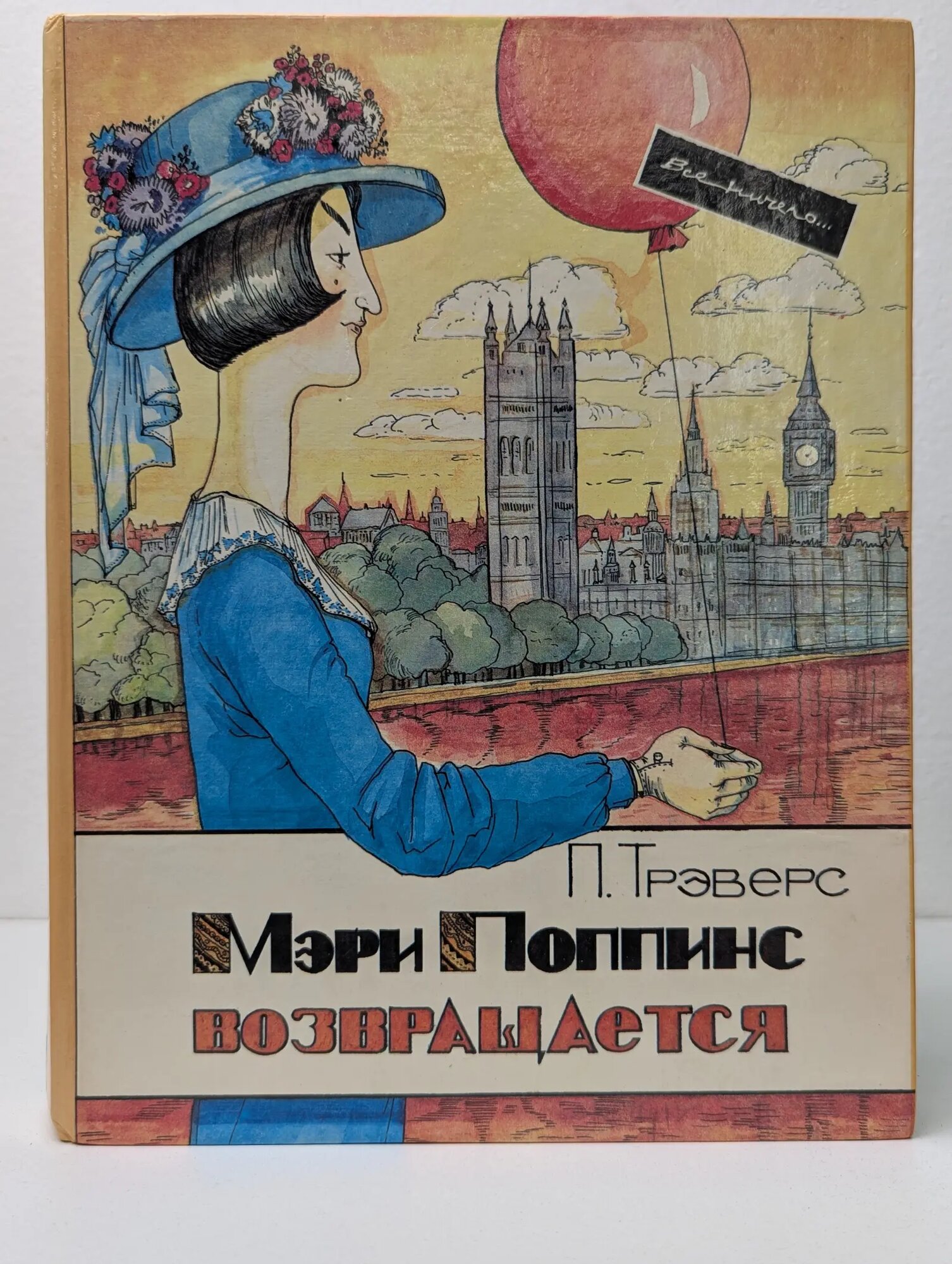 Мэри Поппинс возвращается Трэверс Памела 1994