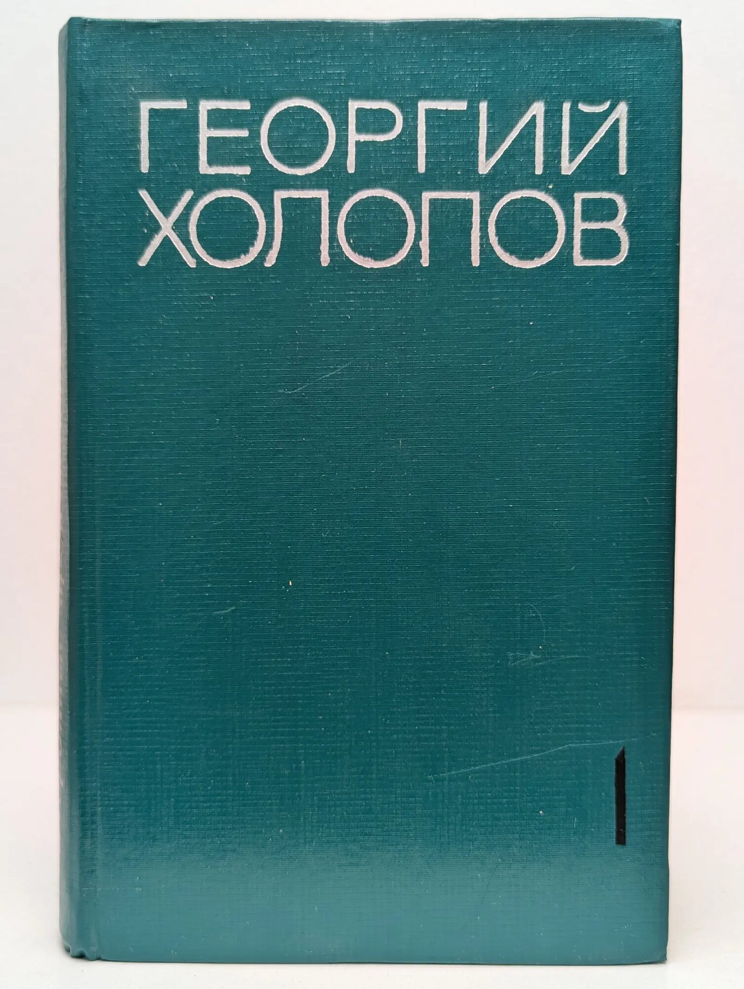 Г. Холопов. Избранные произведения в 2 томах. Том 1. Гренада Холопов Георгий Константинович 1974