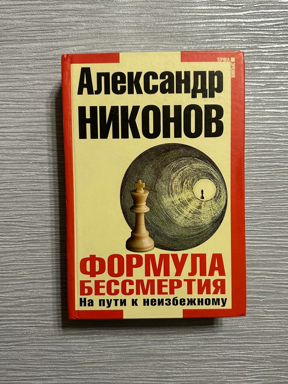 Формула бессмертия. На пути к неизбежному