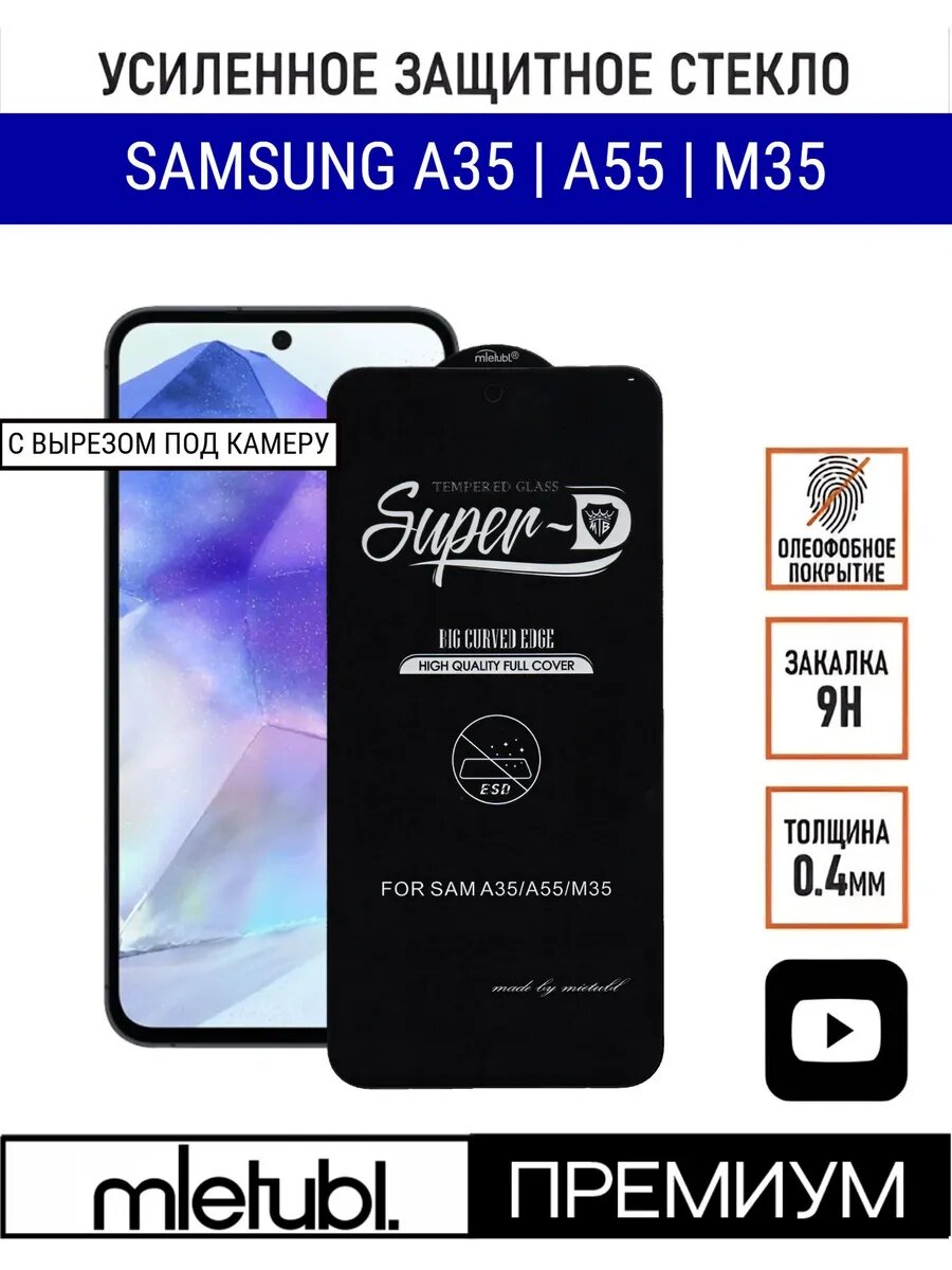 Защитное стекло для Samsung A35/A55/M35 с олеофобным покрытием, вырез под камеру