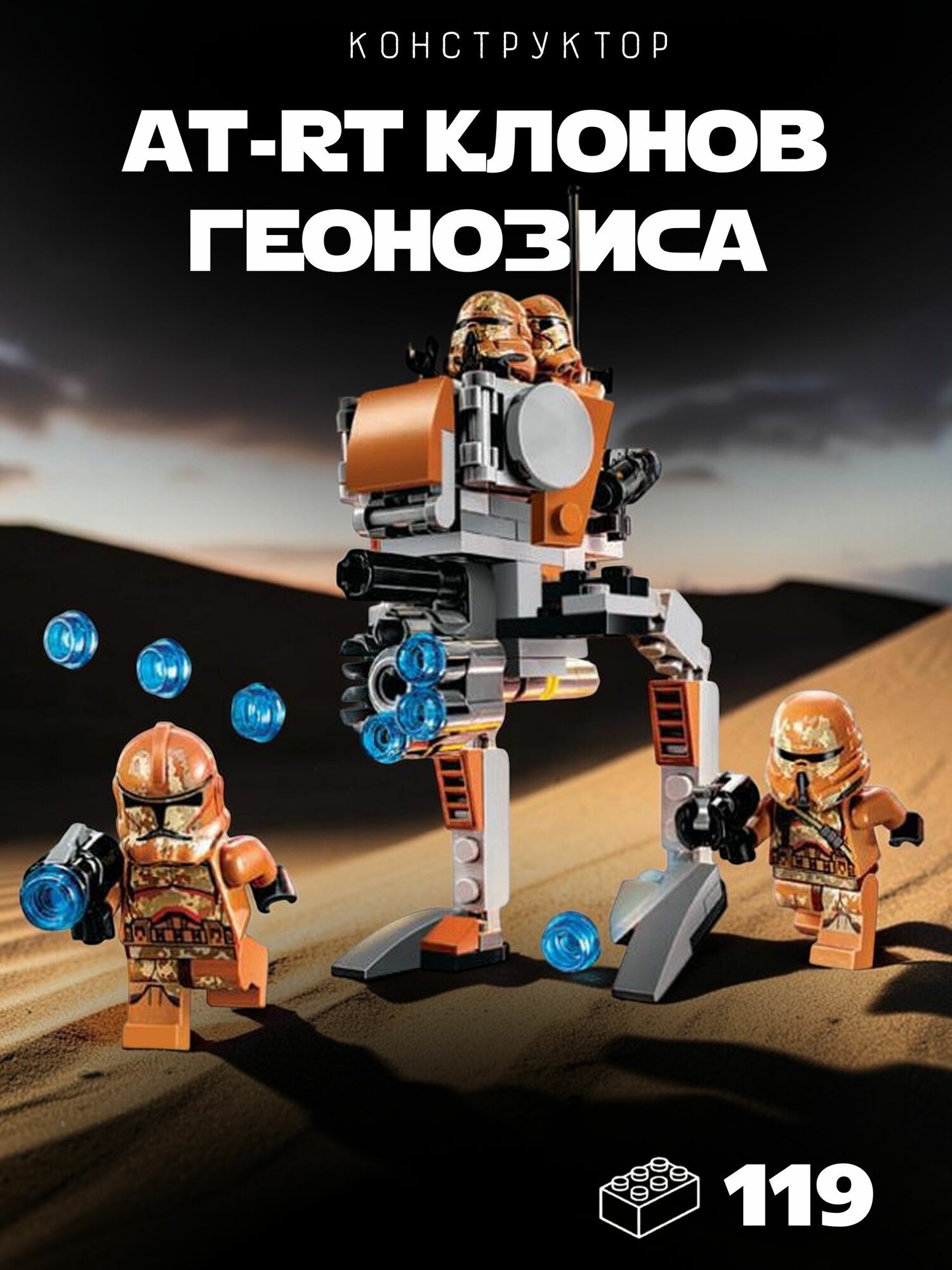 Конструктор Star Wars AT-RT клонов Геонозиса, 119 деталей