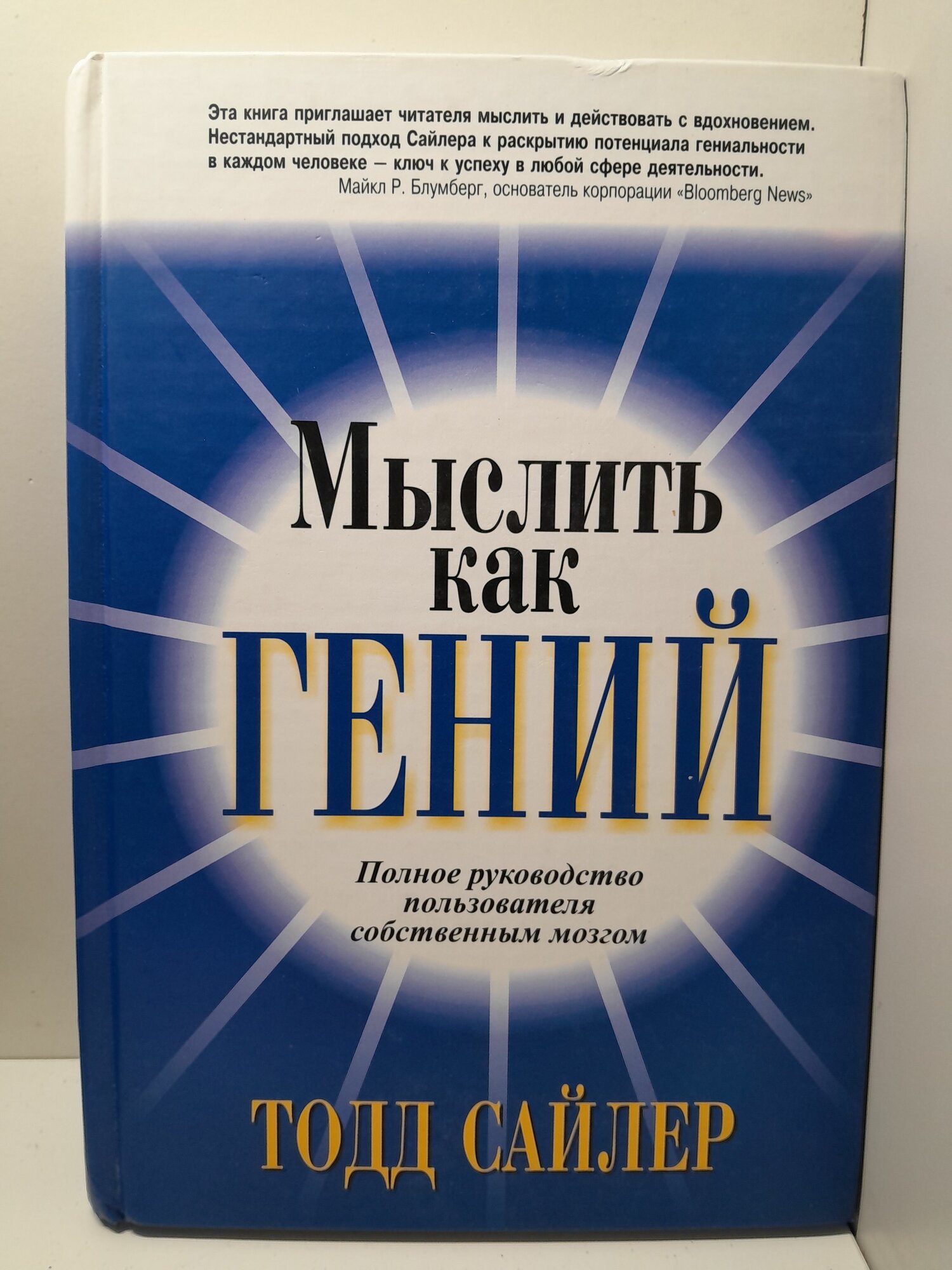 Мыслить как гений / Т. Сайлер