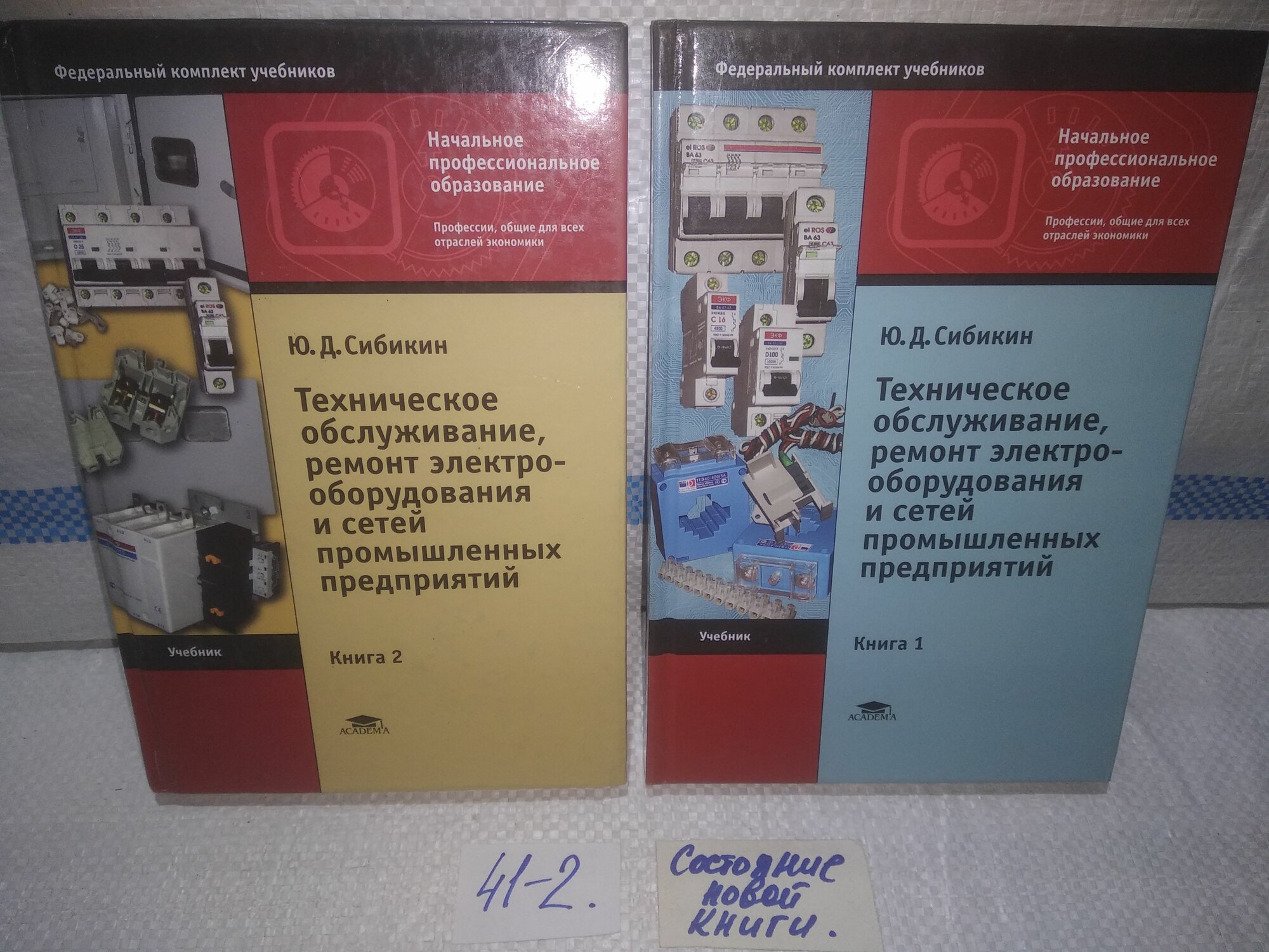 Сибикин Ю. Д. Техническое обслуживание, ремонт электрооборудования и сетей промышленных предприятий (комплект из 2-х книг)