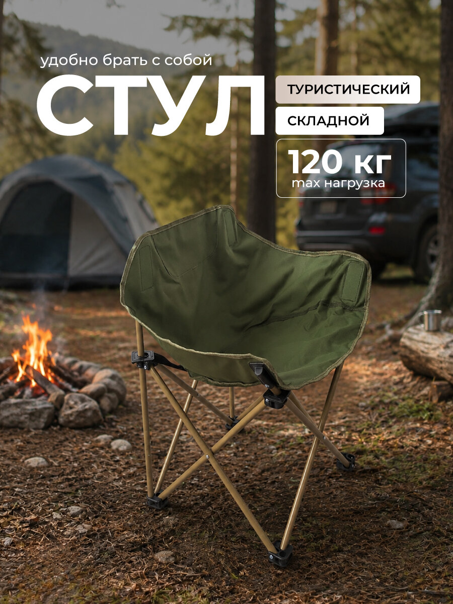 Стул туристический складной со спинкой, до 120 кг, сумка-чехол, хаки