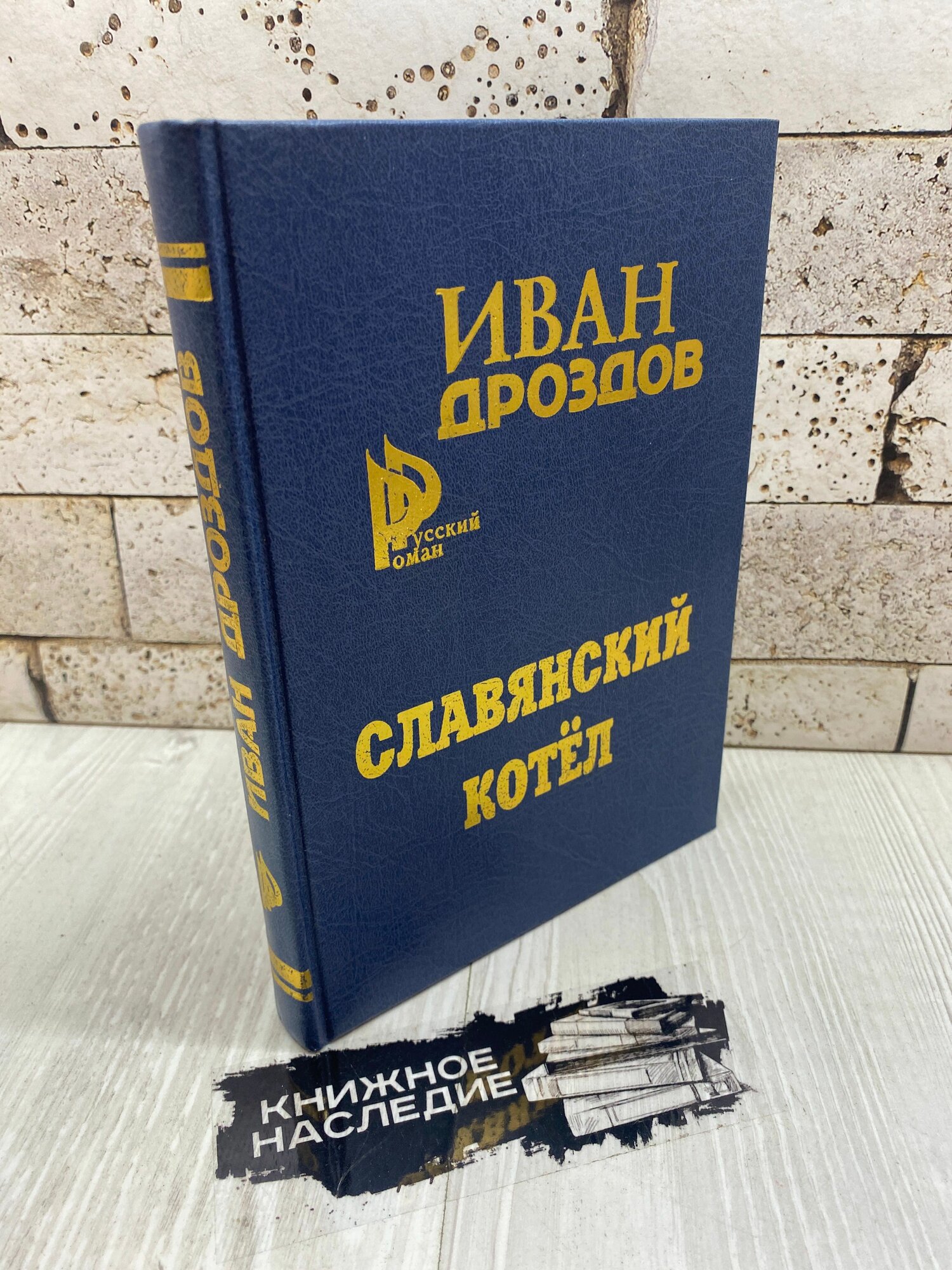 Дроздов И. Славянский котел. Прана 2006