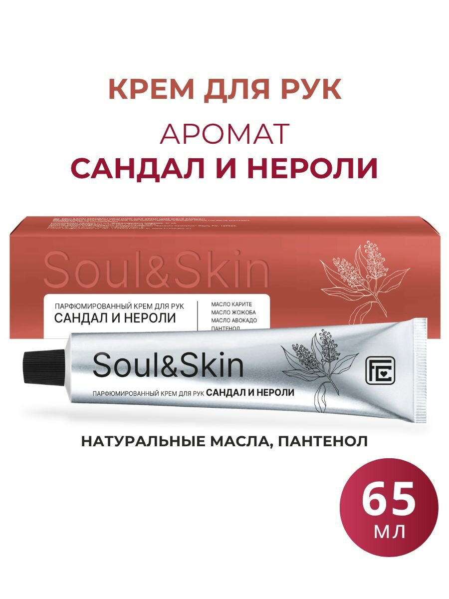Soul Skin крем для рук парфюмированный Сандал и нероли, 65 мл, Фэмили Косметик ( FC family cosmetics )