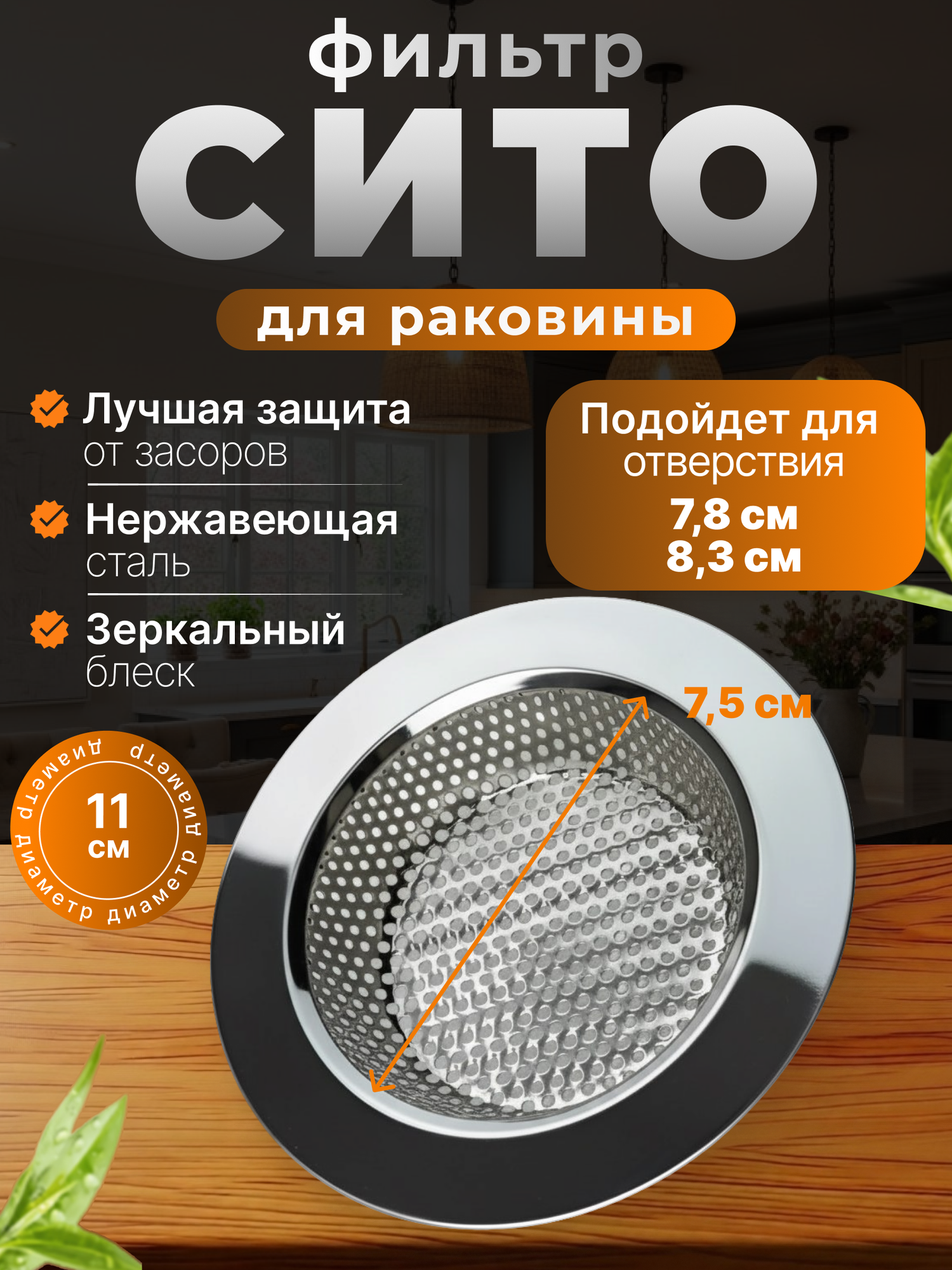 Фильтр - ситечко для раковины 11 см | Большое, широкое, нержавейка, уловитель волос, для душа и кухни
