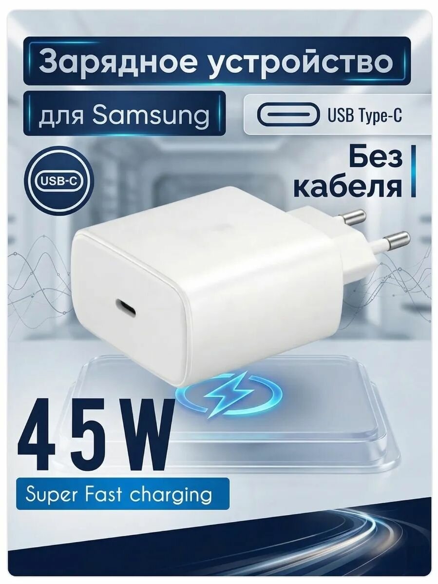 Сетевое зарядное утсройство 45W для Samsung/ блок питания для самсунг, разъём Type-C / быстрая зарядка android/ EP-TA845 белый