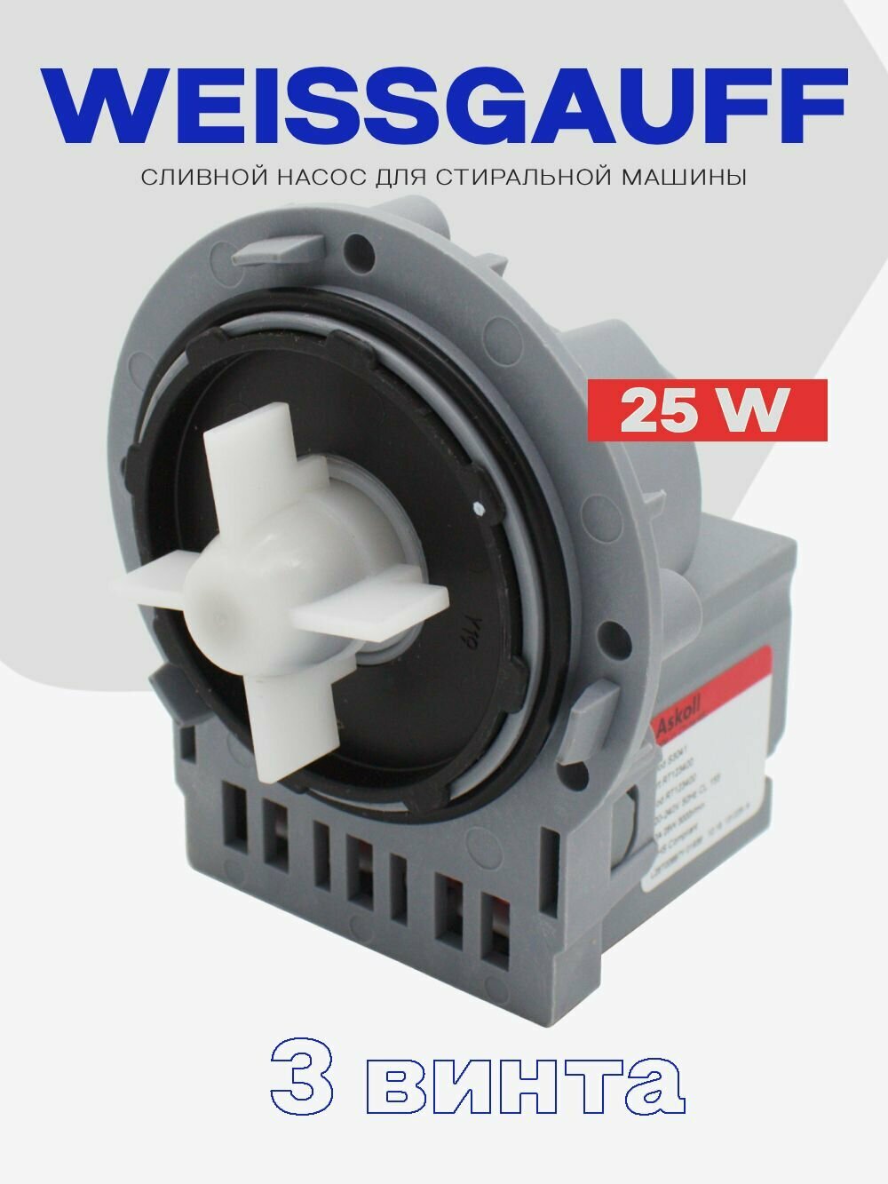 Сливной насос для стиральной машины Weissgauff 25W 230V Помпа сливная с креплением винты, медная