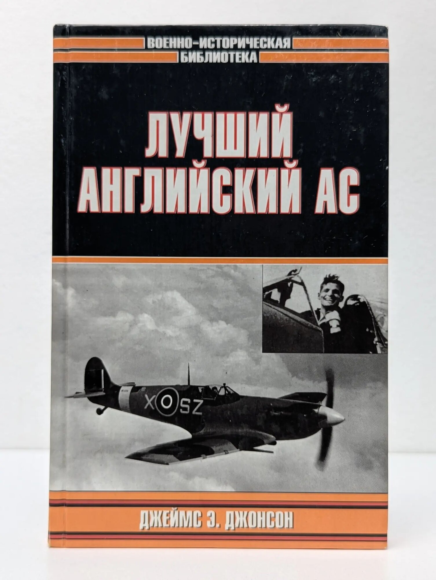 Военно-историческая библиотека. Лучший английский ас Джонсон Джеймс Э. 2003
