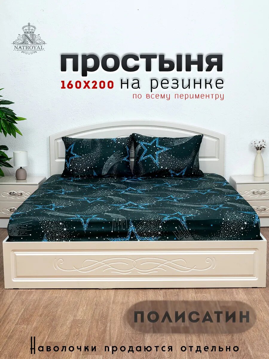 Простынь NatRoyal, натяжная, полисатин, на резинке, 160 см x 200 см