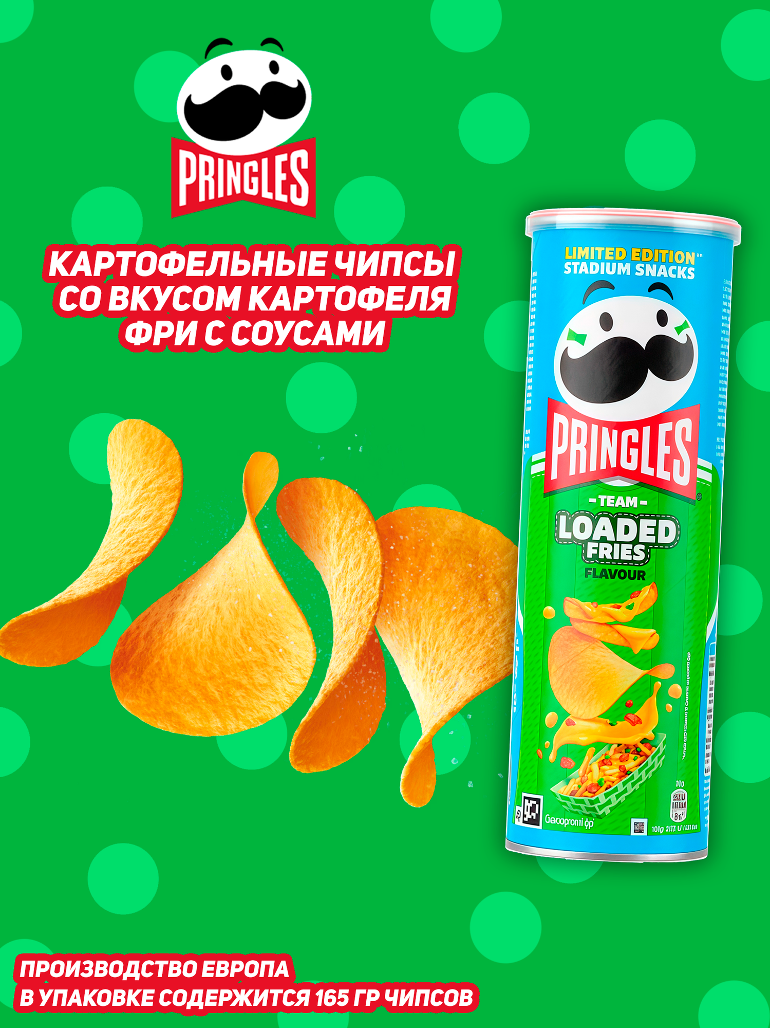 Чипсы Pringles "Картофель Фри", картофельные, с соусами, без ГМО, 165 г