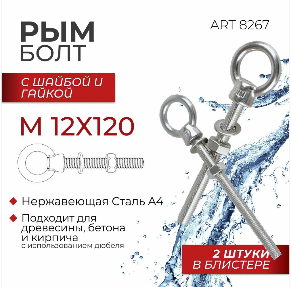 Рым болт М 12Х120 нержавеющая сталь А4 ART 8267, 2 штуки в упаковке