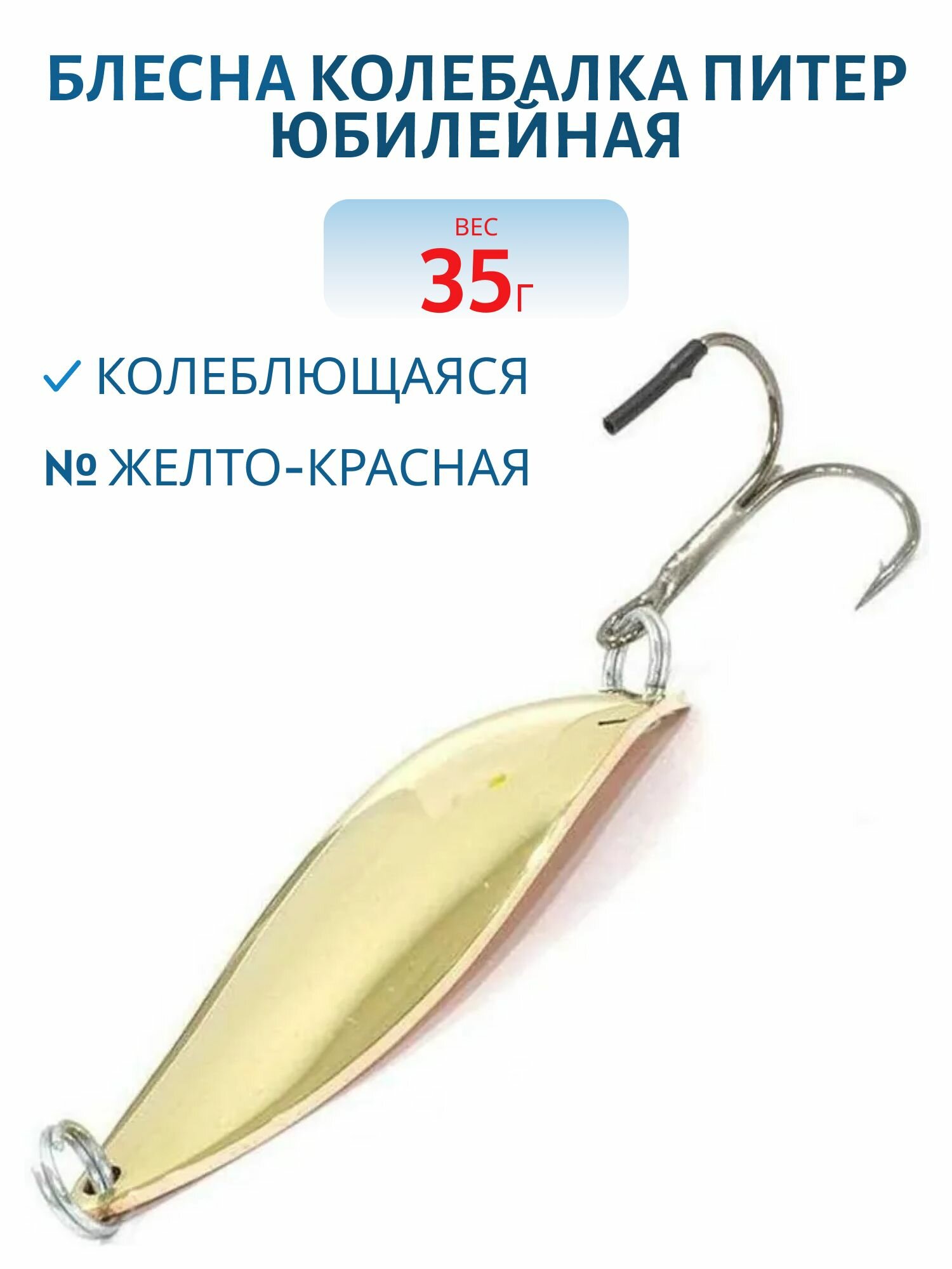 Блесна Колебалка Питер Юбилейная 35 гр желто-красная