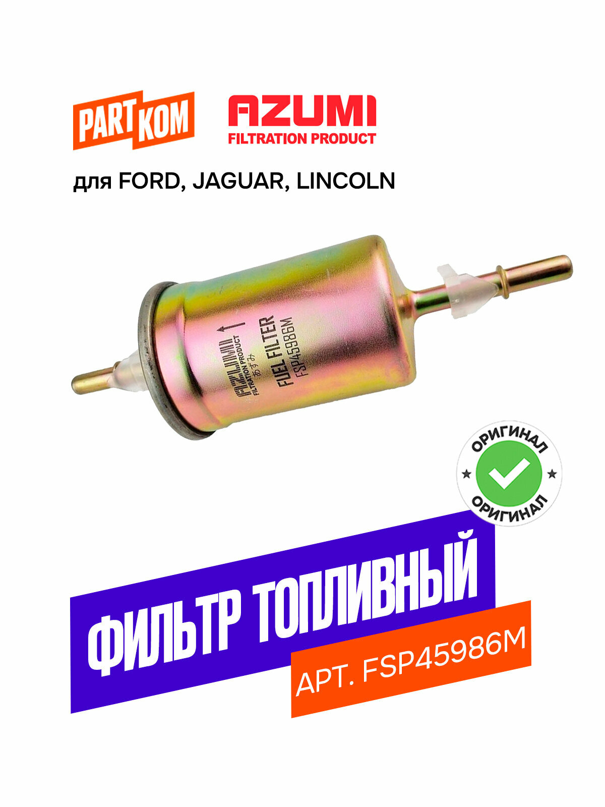 Фильтр топливный для а/м FORD Focus, Mondeo / Форд Фокус, Мондео, AZUMI FSP45986M