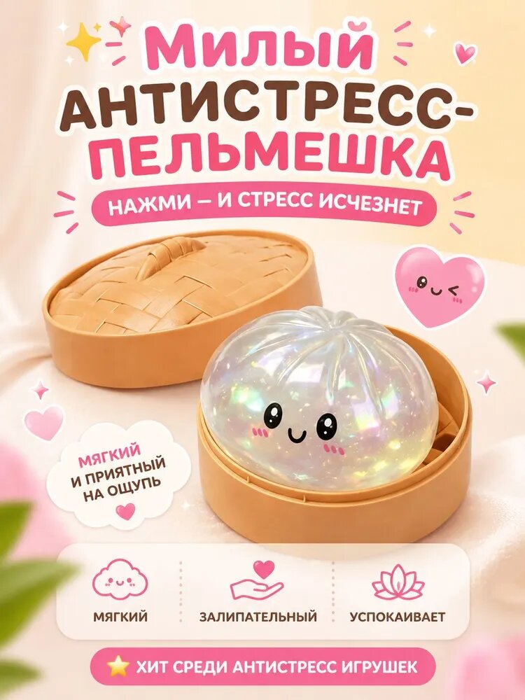 Glitter Dumpling Хинкали антистресс /пельмени сквиш/ антистрес сквиш-мялка/ игрушка для снятия стресса 5 см