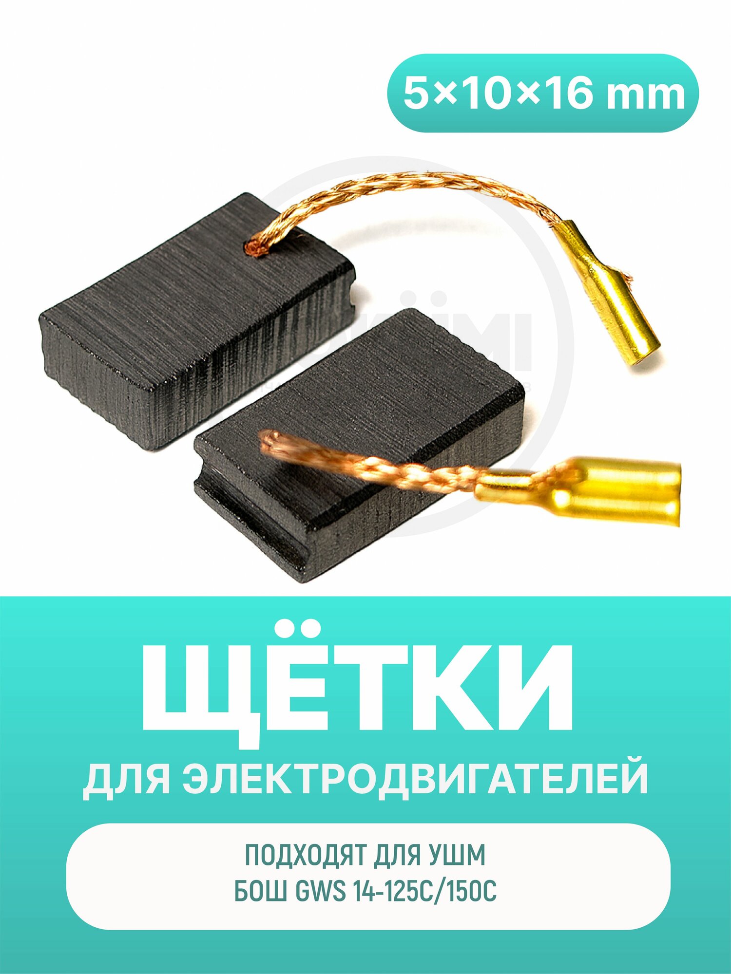 Электроугольные щётки 5х10х16 мм для BOSCH GWS 14-125C, GWS 150C (комплект)