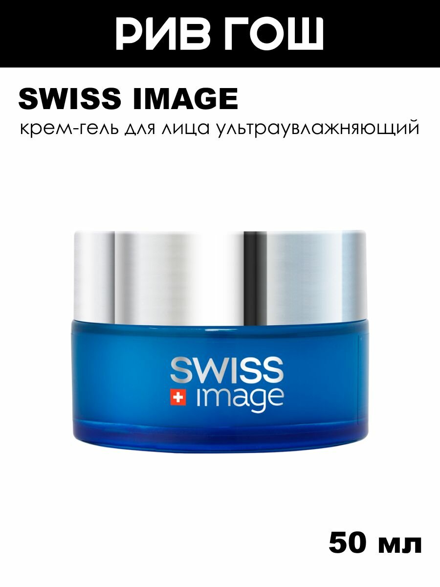 SWISS IMAGE Крем-гель для лица ультра увлажняющий, 50 мл