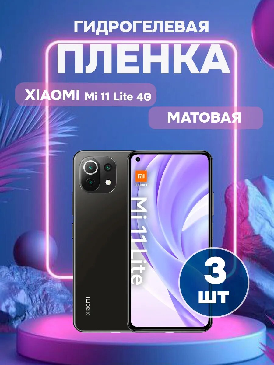 Гидрогелевая Матовая защитная пленка Xiaomi Mi 11 Lite 4G , олеофобное покрытие, гидрогелевый