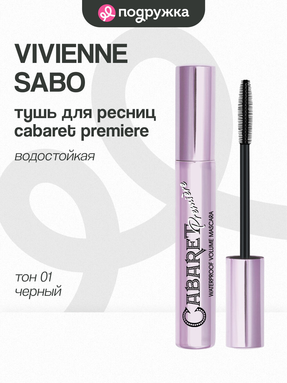 Тушь для ресниц VIVIENNE SABO OMBRELLE CABARET PREMIERE объемная водостойкая черная