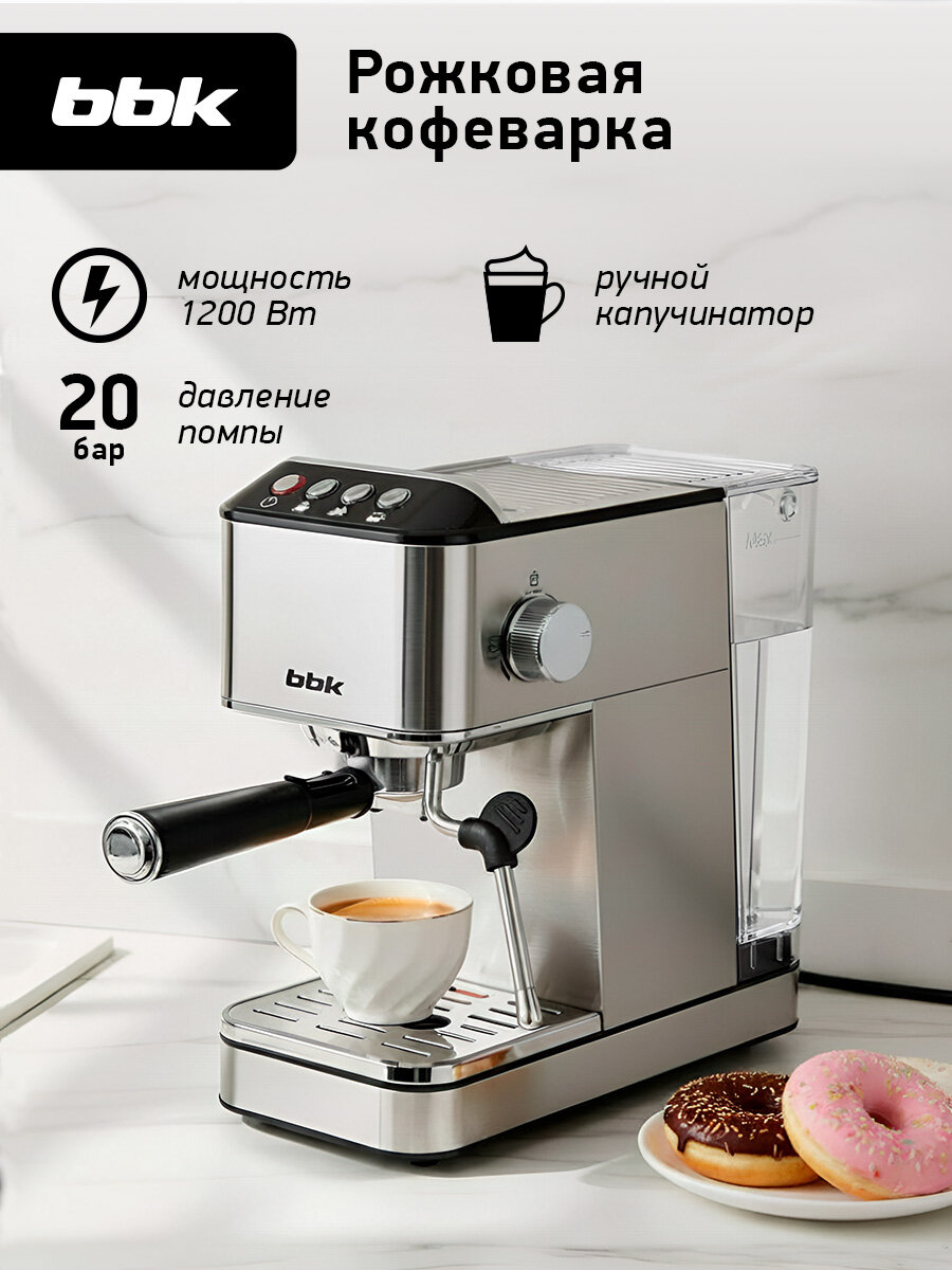 Кофеварка рожковая BBK BCM1501, нержавеющая сталь, с капучинатором, 20Бар, подогрев чашек