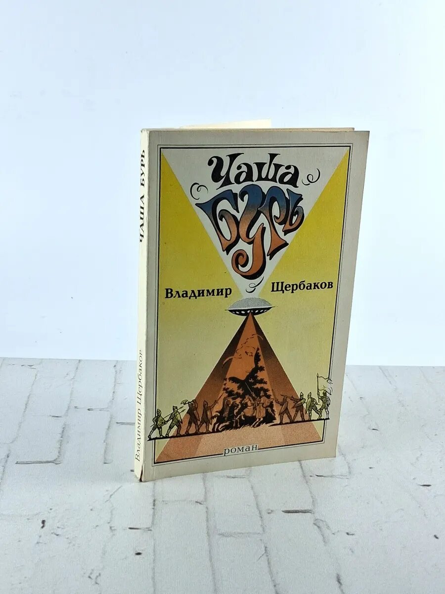 Чаша бурь /Щербаков В