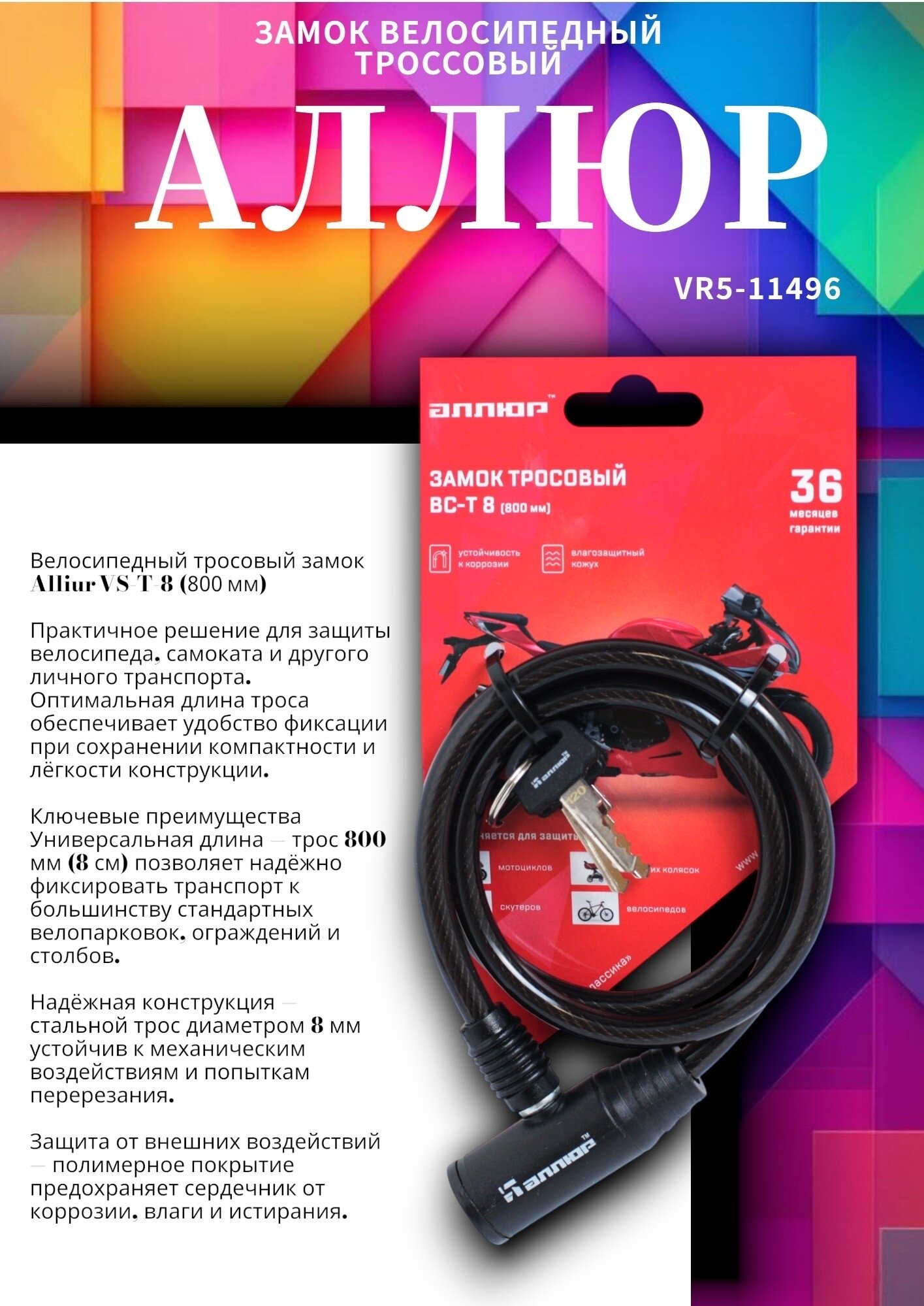 Замок велосипедный ВС-Т 8 (800 мм)