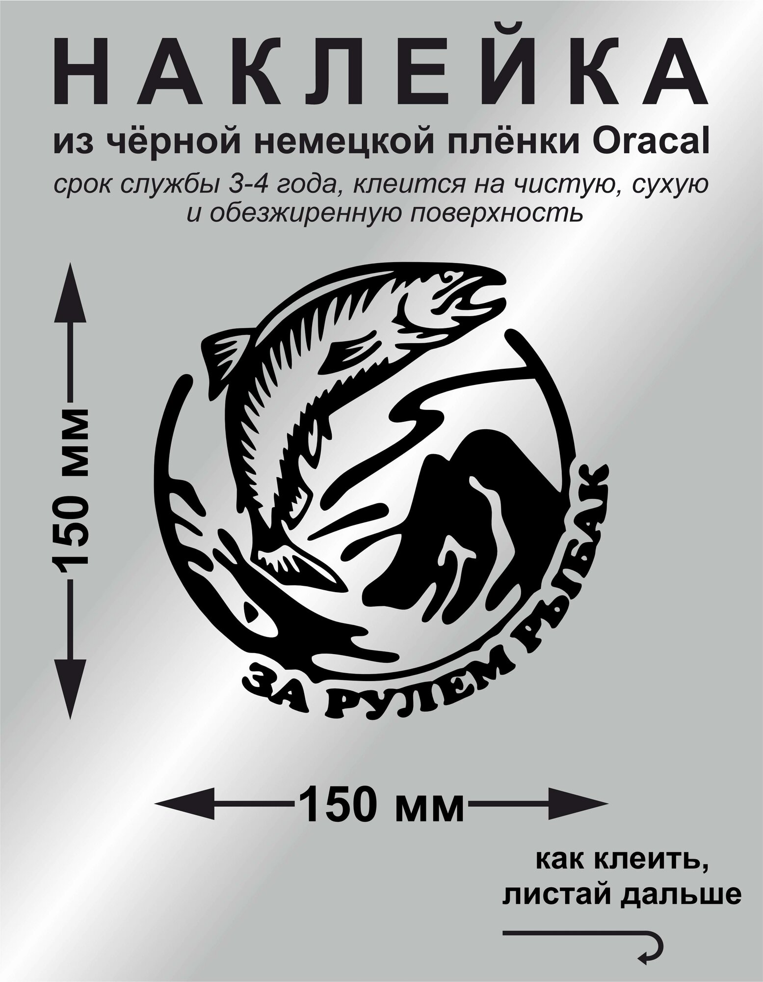 Наклейка на авто За Рулем Рыбак, цвет чёрный