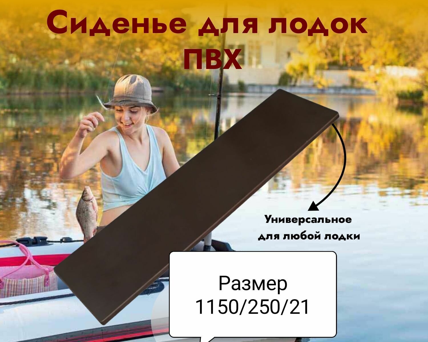 Сиденье для лодок ПВХ, универсальное, размер 1150*250*21 мм.
