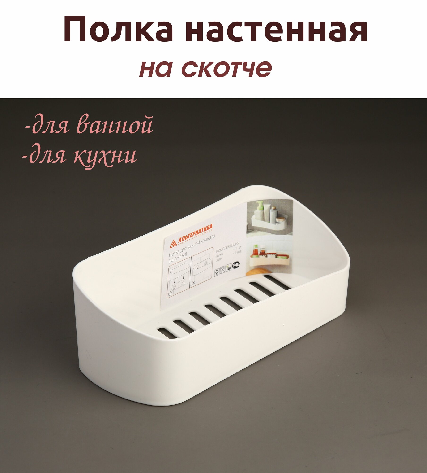 Полка для ванной подвесная на скотче белая
