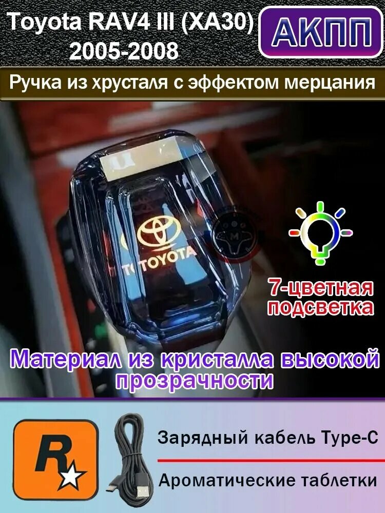 Кристаллическая ручка переключения передач с LED-подсветкой для Toyota RAV4 III (XA30) (2005-2008), 7 цветов, USB Type-C, АКПП