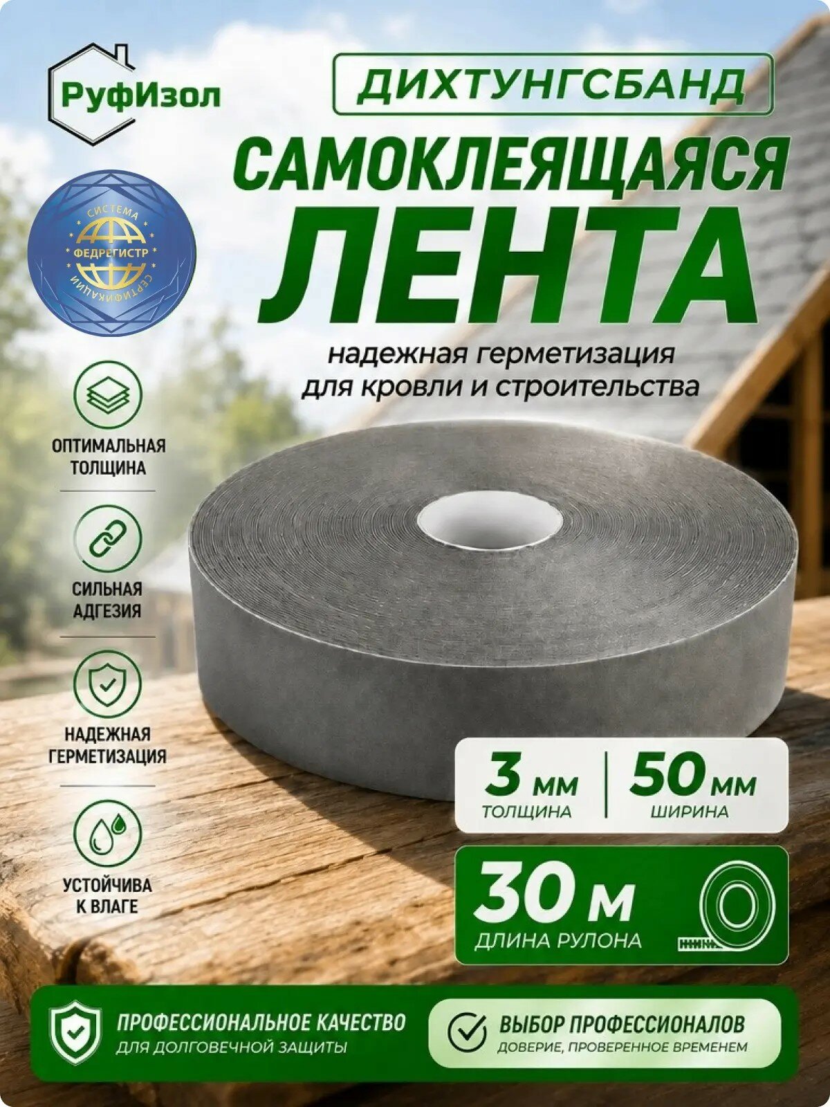 Дихтунгсбанд лента уплотнительная 3ммх50ммх30 м, самоклеющаяся лента РуфИзол