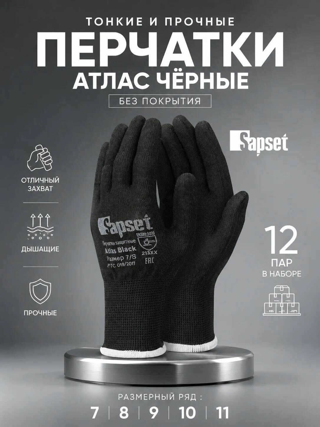 Тонкие рабочие пречатки Atlas Black размер 11 / XXL, 12 пар, черные
