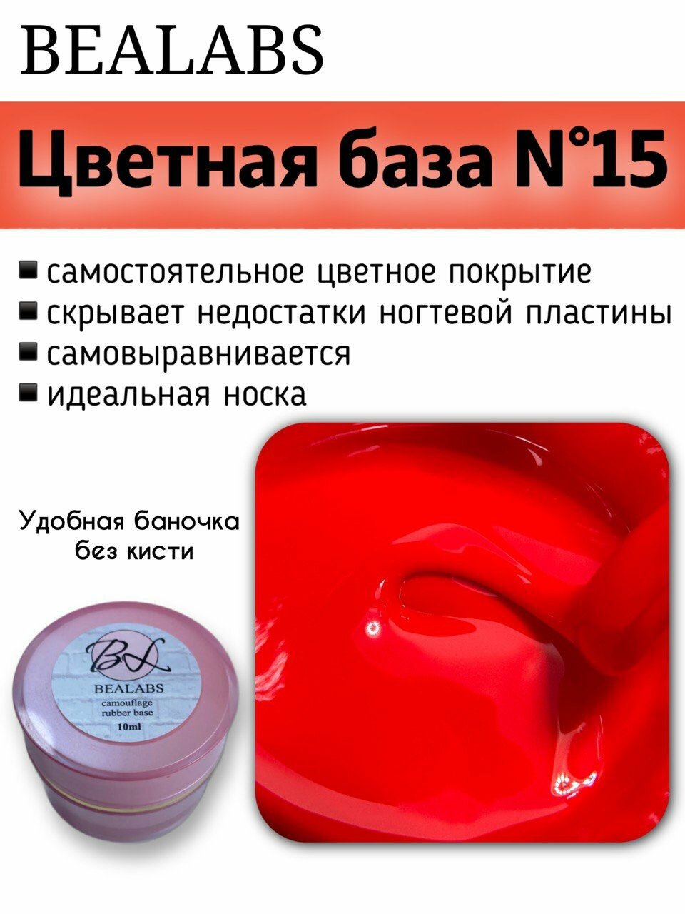 BEALABS Камуфлирующая красная база для гель лака №15
