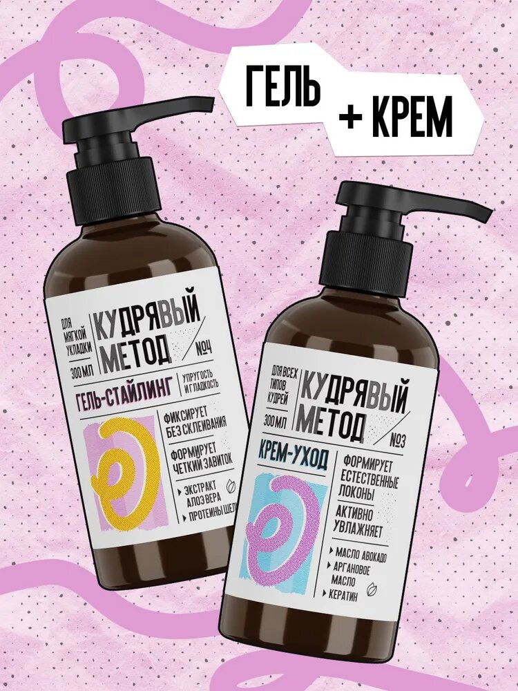 Кудрявый метод Набор для укладки кудрявых и вьющихся волос: гель для укладки крем , 2х300 мл