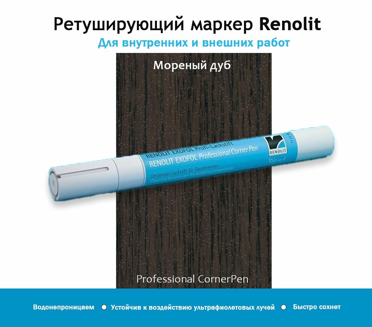 Ретуширующий карандаш для ламинированного профиля, корректор, замазка, маркер RENOLIT Мореный дуб ST-F MX 9.3167 004-116700