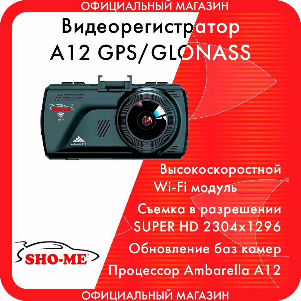 Видеорегистратор с базой камер, WiFi и GPS/ГЛОНАСС модулем Sho-Me A12
