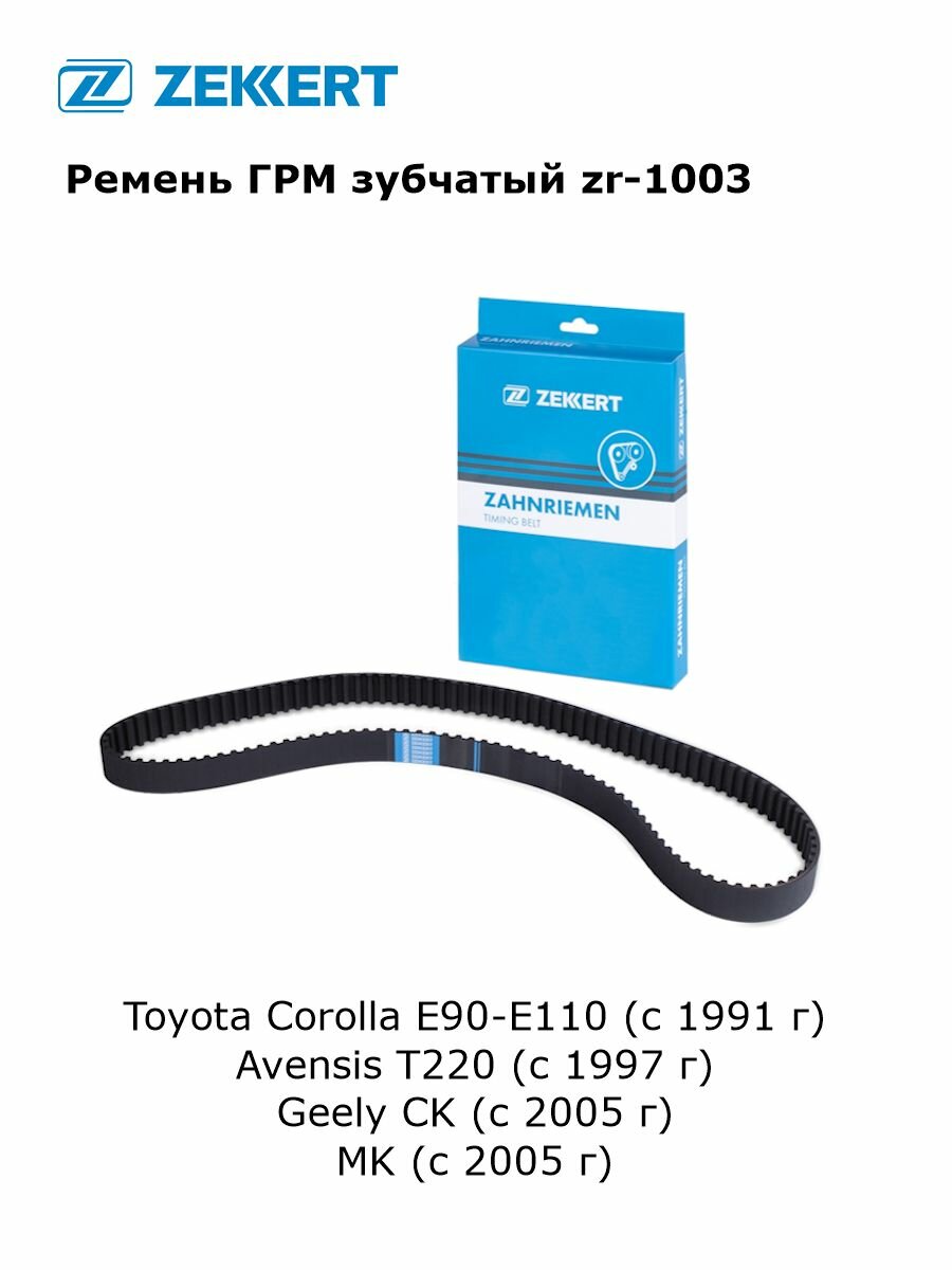Ремень ГРМ зубчатый для Toyota Corolla E90-E110, Avensis T220, Geely CK, MK арт zr-1003
