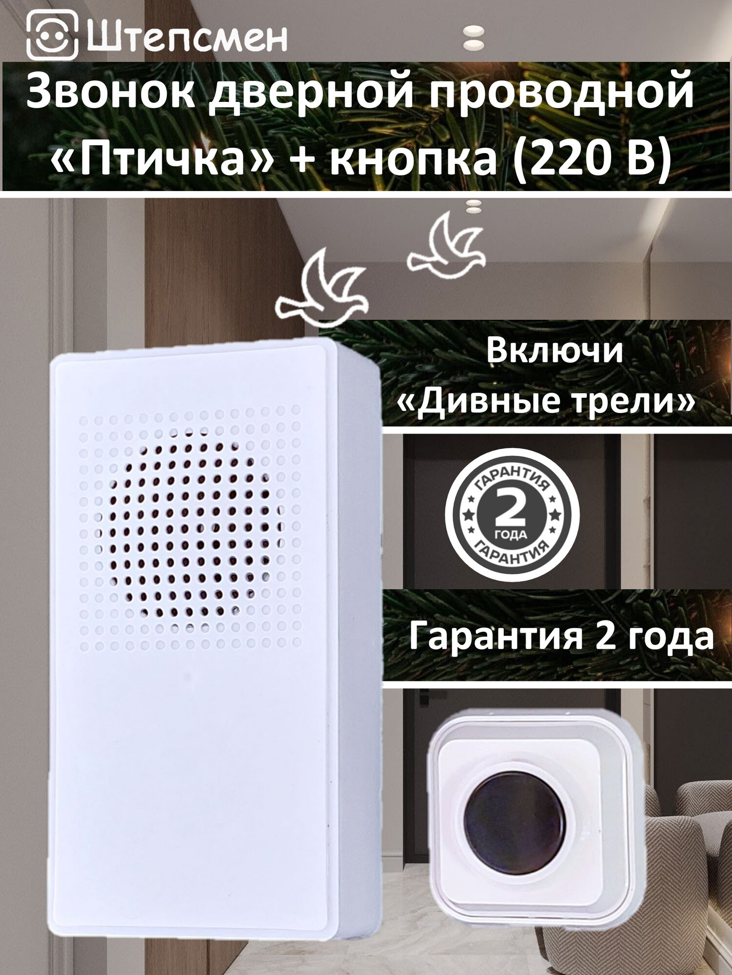 Набор звонок проводной дверной Птичка с кнопкой проводной Классик IP20 220В Штепсмен