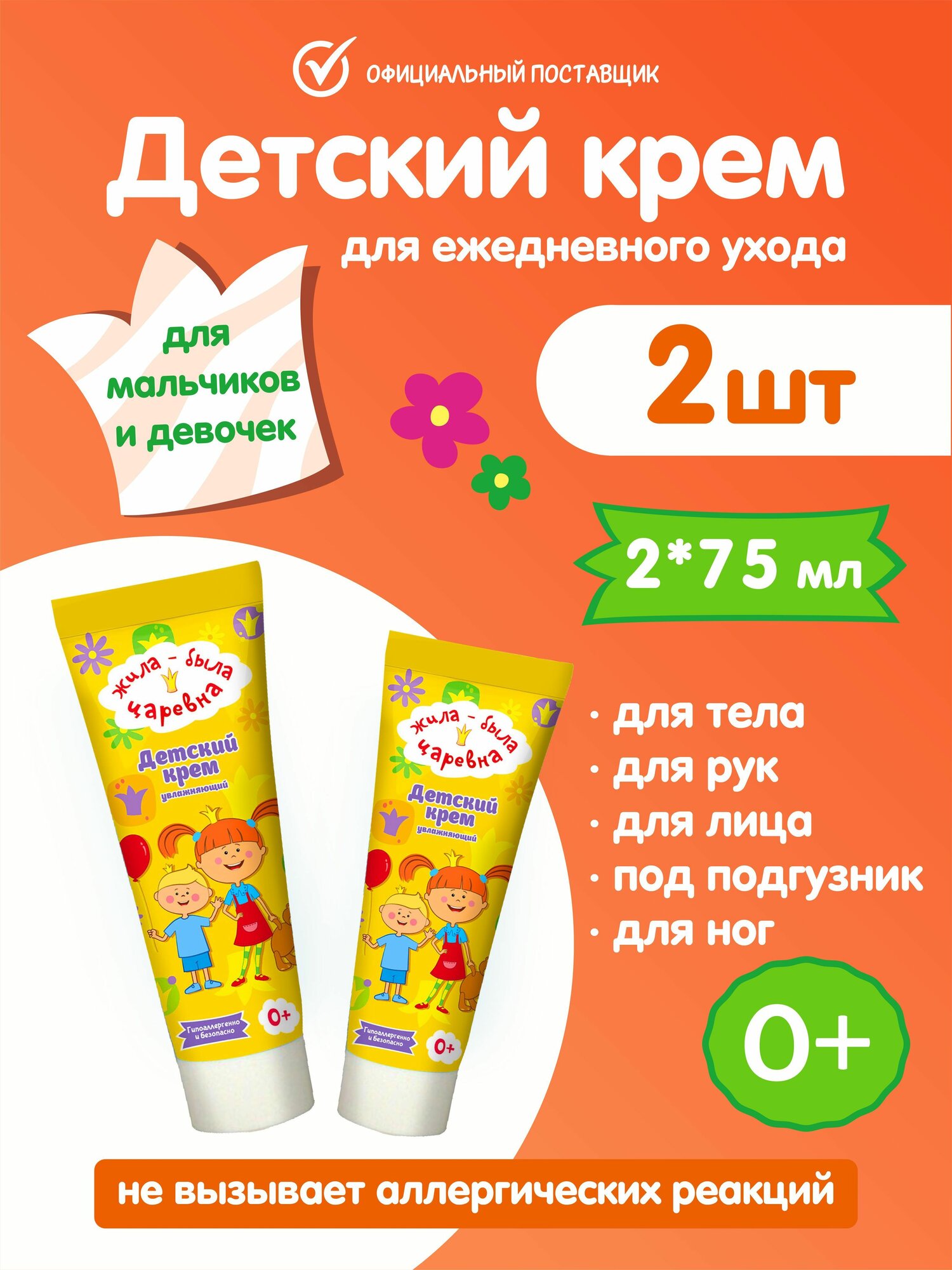 Набор косметический 2 шт, Детский крем увлажняющий "Жила-была Царевна"