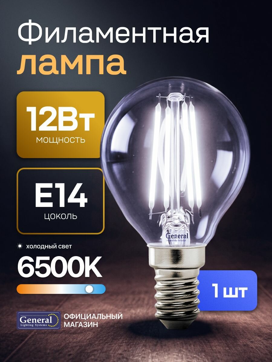Лампочка светодиодная E14 12 Вт филаментная, G45 (шар), 6500К холодный свет, General, упаковка 1 штука