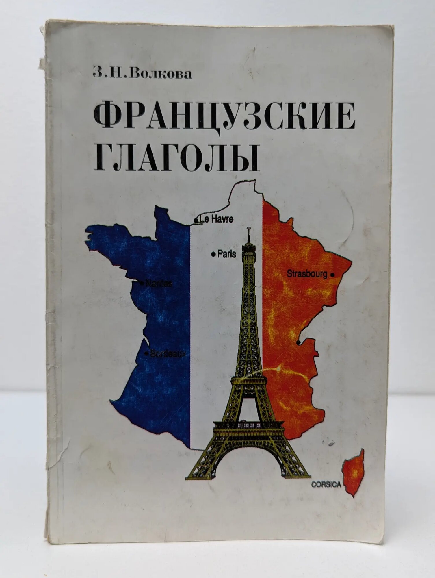 Французские глаголы Волкова Злата Николаевна 1999