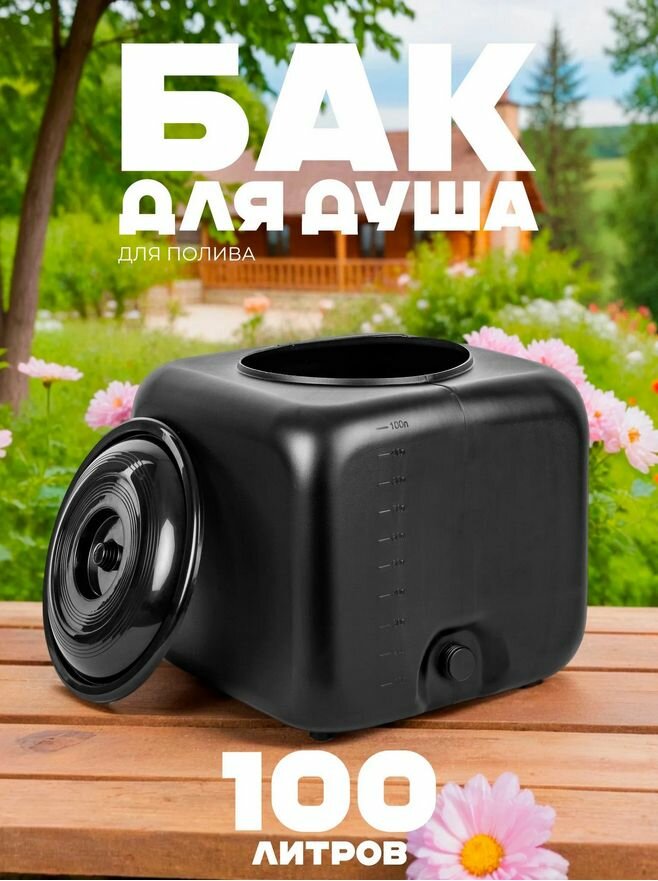 Бак для душа и полива 100 литров
