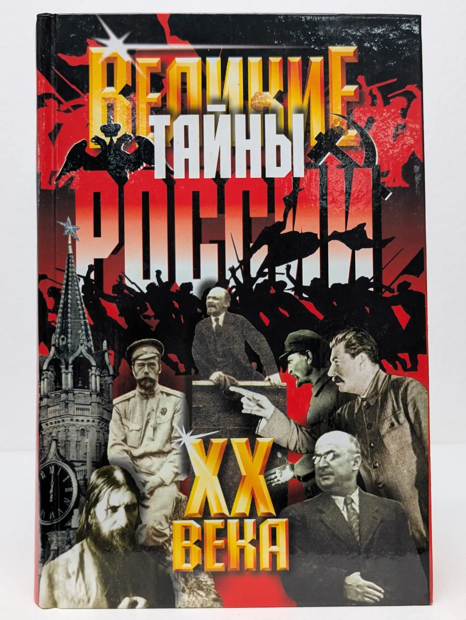 Великие тайны России XX века Веденев Владислав Васильевич 2003