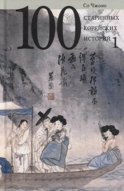 100 старинных корейских историй. Книга 1.