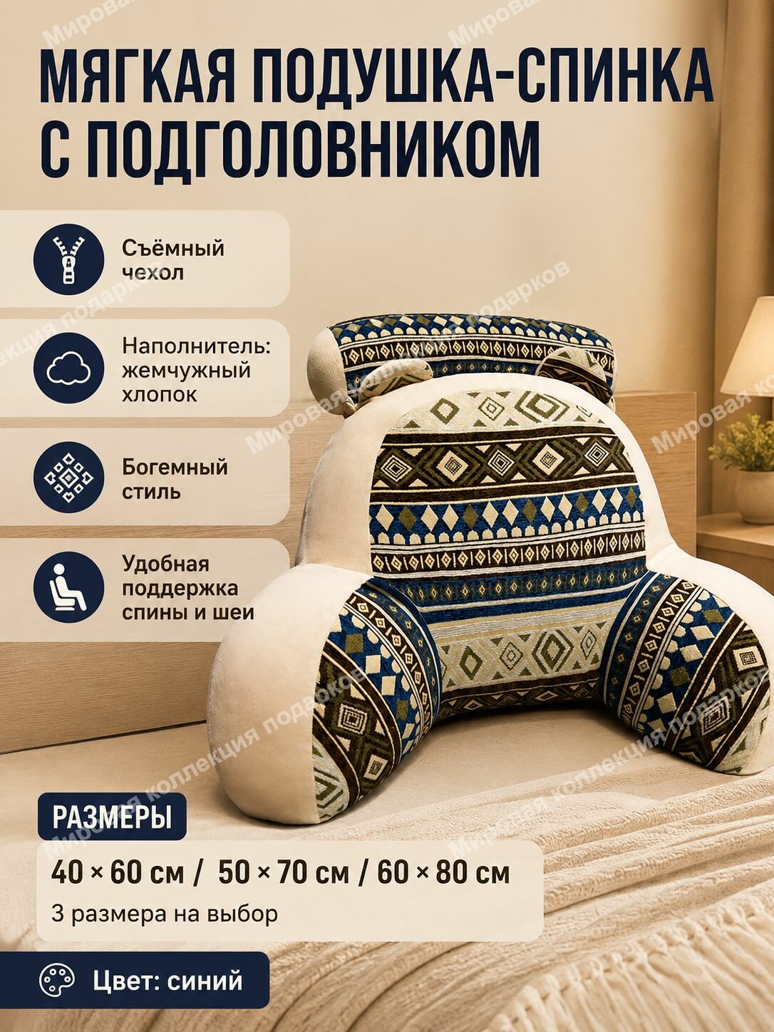 Подушка декоративная бохо с подголовником, 40-60 см, съемный чехол