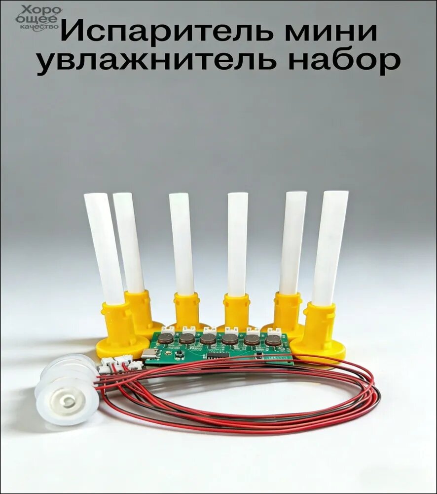 Испаритель мини увлажнитель набор деталей для самостоятельной сборки один модуль для шести испарителей е