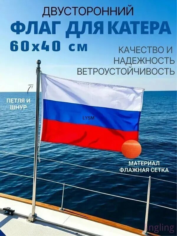 Флаг Российской Федерации на яхту или катер/ Флаг России РФ 60х40 см